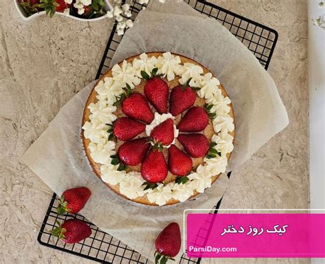 طرز تهیه کیک روز دختر خانگی شیک و ساده با توت فرنگی و خامه
