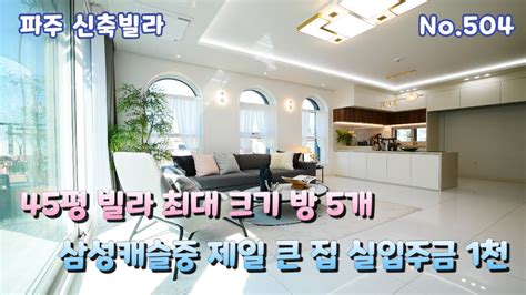 파주 신축빌라 삼성캐슬12차 중 45평 제일 큰집 방 5개 분양가 4억초 실입주금 1천 야당동신축빌라 Youtube