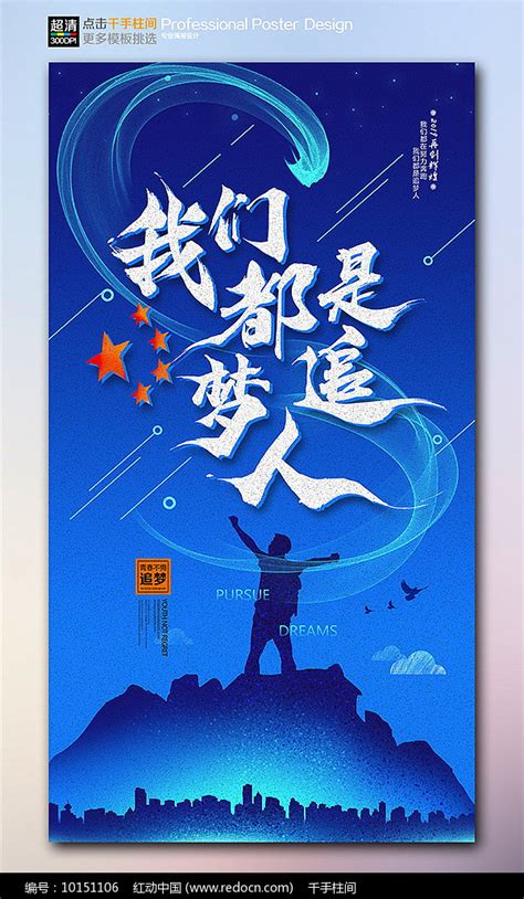 我们都是追梦人青春励志海报图片下载红动中国