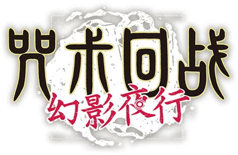 咒术回战 幻影夜行冥冥 咒术回战 幻影夜行wiki Gamekee