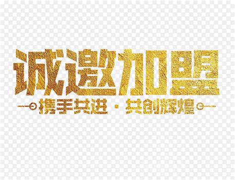 诚邀加盟PNG图片素材下载 图片编号8694606 PNG素材网
