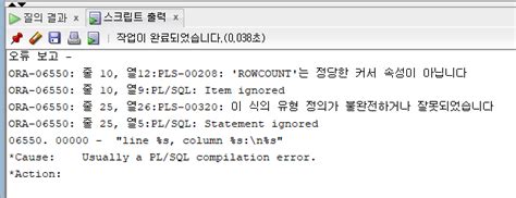 Sql Err Ora 06550 Rowcount는 정당한 커서 속성이 아닙니다