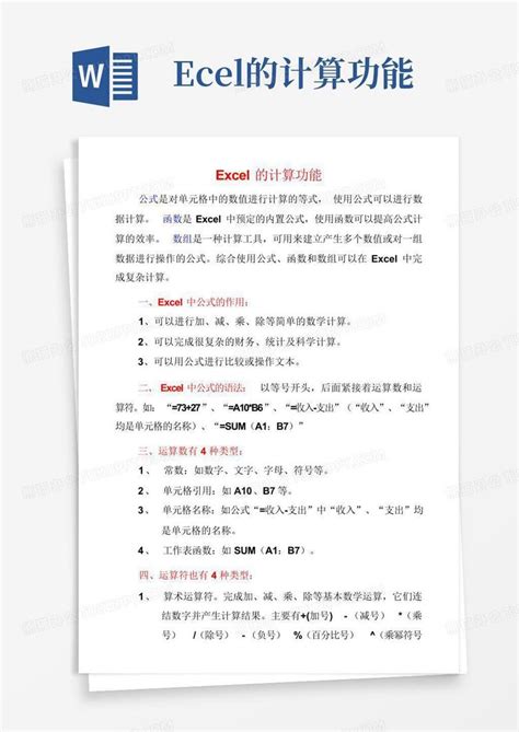 Excel的计算功能word模板下载编号qbzgaykd熊猫办公