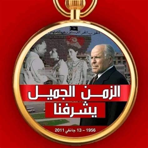 زمن بورقيبة الجميل