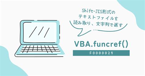 F0000029shift Jis形式のテキストファイルを読み取り、文字列で返す Vbafuncref