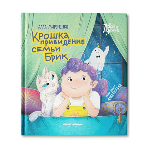 Книга Феникс Премьер Крошка привидение семьи Брик. Приключения для ...
