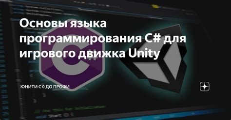 Основы языка программирования С для игрового движка Unity Юнити с 0