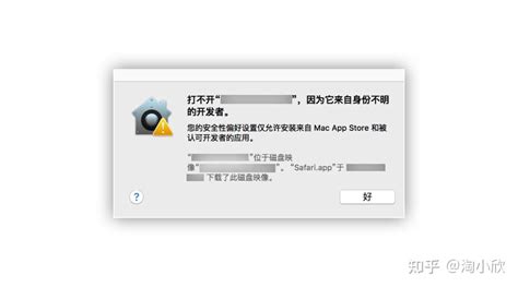 Mac 安装软件常见报错与解决方案汇总 知乎