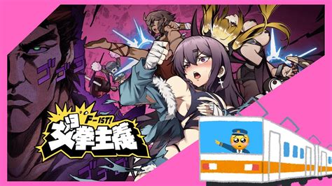 《女拳主義f Ist》遊玩心得分享，一個色氣又無俚頭的有趣作品【推坑夜班車】 Youtube