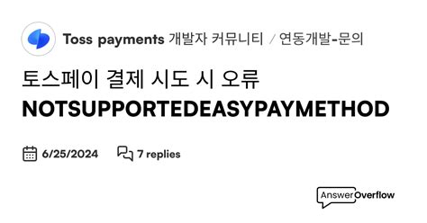 토스페이 결제 시도 시 오류 Notsupportedeasypaymethod Toss Payments 개발자 커뮤니티