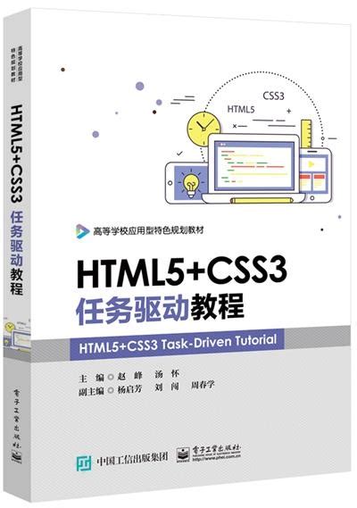 Html5css3任务驱动教程