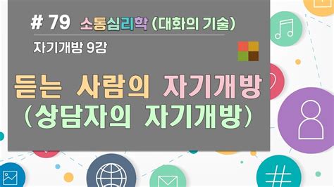 소통심리학 대화의 기술 79강 ㅣ자기개방 기술 9 듣는 사람의 자기개방 의미와 효과 상담자의 자기개방 의미와 효과 Youtube