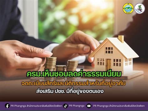 ครม เห็นชอ Pr Phangnga สำนักงานประชาสัมพันธ์จังหวัดพังงา Facebook