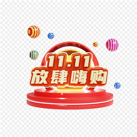 双十一艺术字双11放肆嗨购3d立体字PNG图片素材下载 图片编号yjvdzlar 免抠素材网