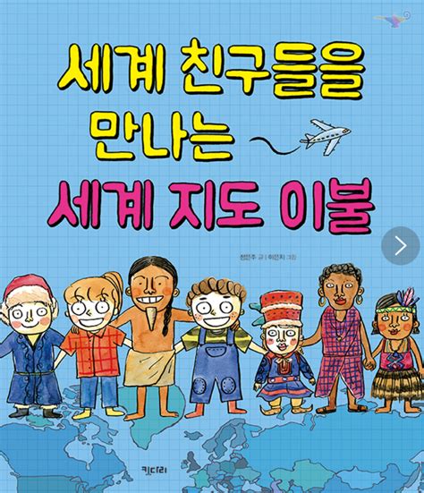 초등독서논술 초등 3~6학년 사회책 추천 세계 친구들을 만나는 세계 지도 이불 네이버 블로그