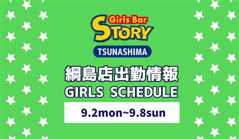 【ガールズバー ストーリー綱島】9月2日（月）〜出勤情報のお知らせ！ Girls Bar Story 戸塚・綱島・鶴見・中山・湘南台
