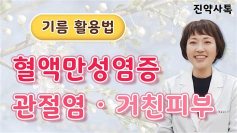 만성염증 관절염 거친 피부에 기름 활용하는 방법 Youtube