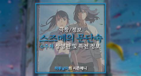 [스즈메의 문단속] 6주차 상영관 및 특전 정보 네이버 블로그