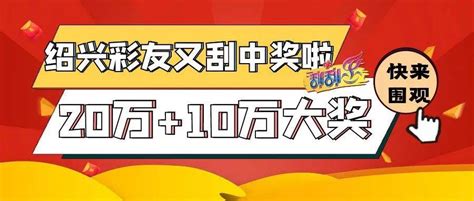 现身！绍兴彩友喜提刮刮乐大奖共30万！彩票