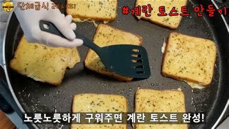 초간단 빵 계란토스트 만들기연유 식빵 계란 토스트단체급식 구내식당 레시피