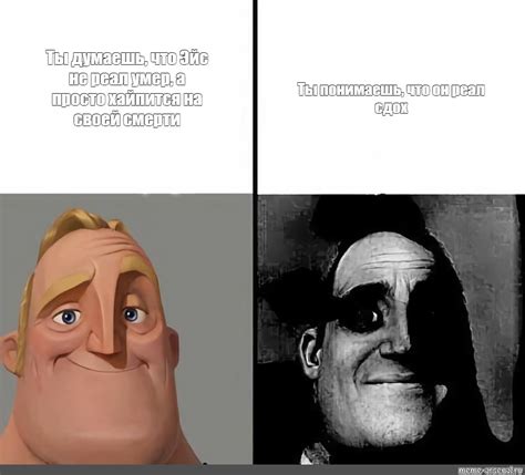 Сomics meme Ты думаешь что Эйс не реал умер а просто хайпится на