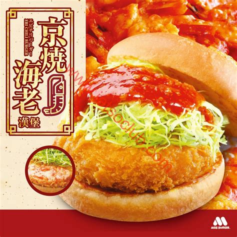 Mos Burger：推出本土首創「京燒海老漢堡」（189起） Jetso Club 著數俱樂部