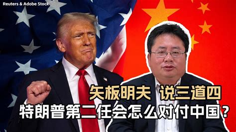 矢板明夫说三道四：特朗普第二任会怎么对付中国？ Youtube