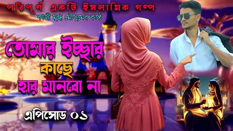 ইসলামিক গল্প। তোমার ইচ্ছার কাছে হার মানবো না। পর্ব ০১ ।একটি শিক্ষনীয়
