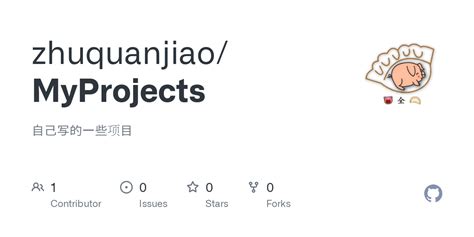 GitHub zhuquanjiao MyProjects 自己写的一些项目