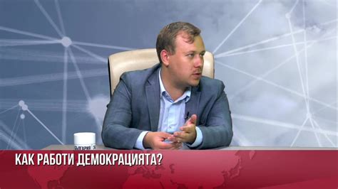 ХИТОВЕ В МРЕЖАТА ГОСТ ДИМИТЪР СТОЯНОВ ТЕМА КАК РАБОТИ ДЕМОКРАЦИЯТА ВОДЕЩ СНЕЖАНА ГЕОРГИЕВА
