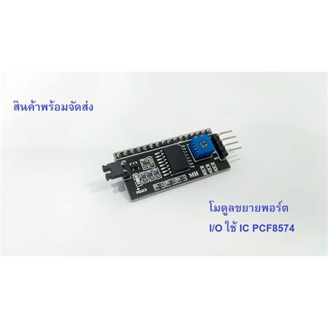 Pcf8574 Module ขยายพอร์ต I O เชื่อมต่อแบบ I2c Shopee Thailand