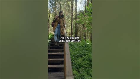 목표 달성을 위한 3가지 필수 마인드셋 마케팅 마케팅공부 마케팅전략 자기계발 자기개발 Youtube