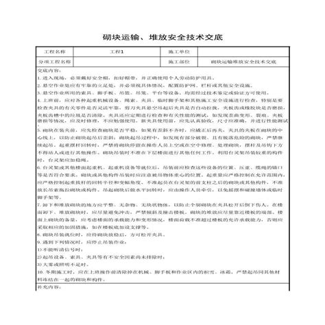 砌块运输堆放安全技术交底 xls 工程项目管理资料 土木在线