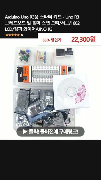 Arduino Uno R3용 스타터 키트 Uno R3 브레드보드 및 홀더 스텝 모터서보1602 Lcd점퍼 와이어uno R3 Youtube