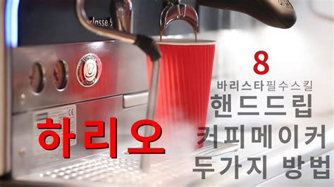 바리스타 필수스킬 08 하리오 드리퍼 31 하리오 드리퍼 두가지 레시피 리얼커피 컴퍼니 박종필 대표의 카페 레시피