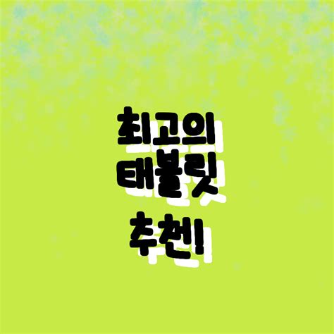 2024년 최고의 태블릿 추천 가성비 갑 제품으로 스마트한 쇼핑을 즐겨보세요