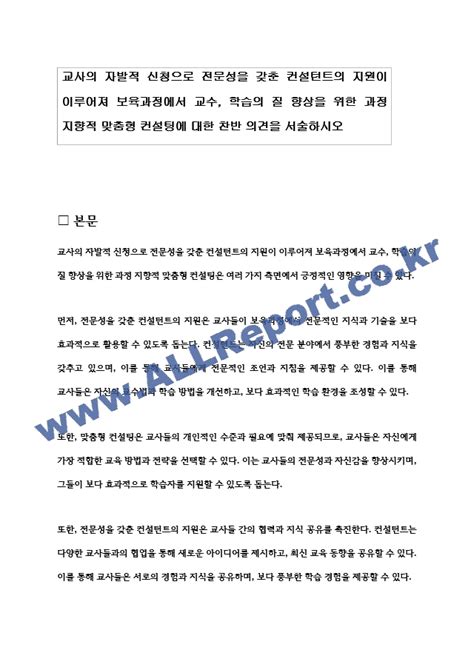 레포트 교사의 자발적 신청으로 전문성을 갖춘 컨설턴트의 지원이 이루어져 보육과정에서 교수 학습의 질 향상을 위한 과정 지향적 맞춤형 컨설팅에 대한 찬반 의견을