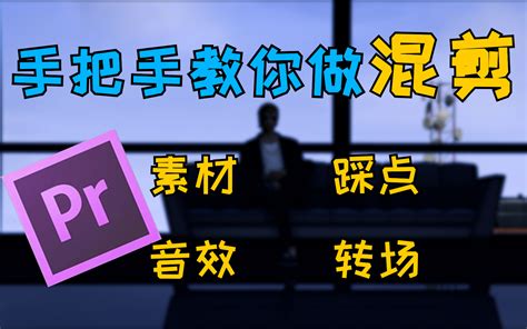 手把手教你做混剪剪辑教程 Pr 哔哩哔哩