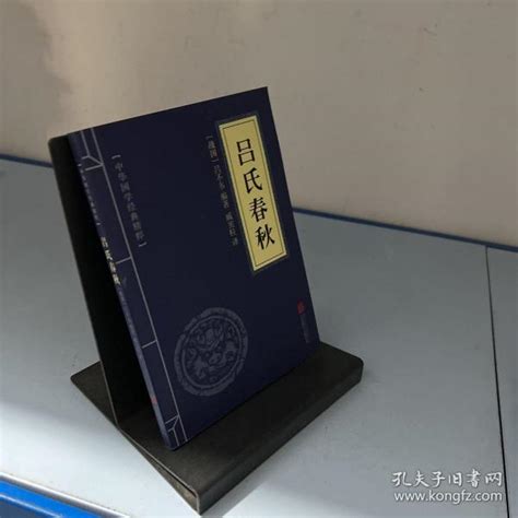 吕氏春秋中华国学经典精粹诸子经典必读本 战国 吕不韦 编臧宪柱 译 孔夫子旧书网