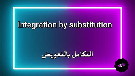 Integration By Substitution التكامل بالتعويض Youtube