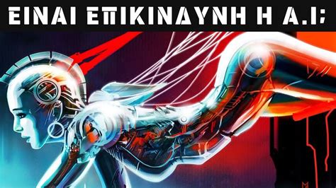 Πόσο επικίνδυνη είναι Η ΤΕΧΝΗΤΗ ΝΟΗΜΟΣΥΝΗ Απαντάω σε σχόλιά σας Youtube