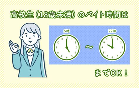 高校生のバイトは何時までok？1日に働ける時間やシフトについて解説
