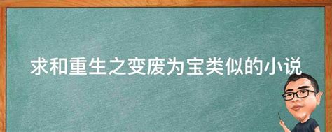 求和重生之变废为宝类似的小说 业百科