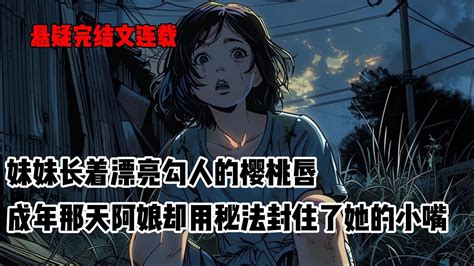 妹妹长相美艳，一张特有的樱唇漂亮勾人。她成年的那天，我娘用村里特有的封窑秘法封上了她的小嘴。娘说，小嘴聚福，你会是我们村最有福气的女人。傍晚，村里族老们又让人给妹妹送来一碗汤药 小说 悬疑