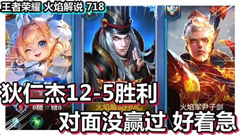 王者荣耀火焰解说718狄仁杰12 5胜利对面没赢过好着急高清1080p在线观看平台腾讯视频