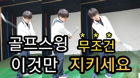 골프레슨 편하게 던지는 스윙은 이렇게만 하세요 현존 최고 빠르게 초고수로 가는길 스윙 3가지만 지켜요 초보에서 싱글로