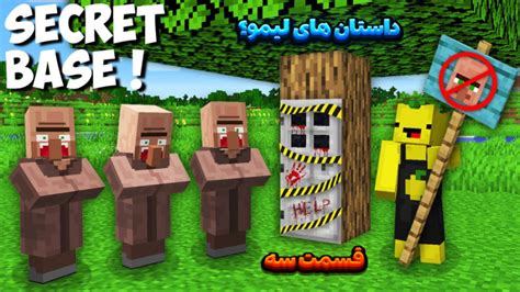ماینکرافت ماجرا های لیمو 3 وای شمشیر غول ساخت؟ ماینکرفت ماین کرافت Minecraft