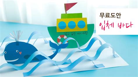 바다 만들기 무료도안 여름미술 입체바다 Youtube