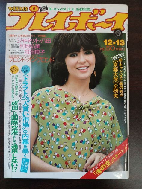 【やや傷や汚れあり】週刊プレイボーイ／昭和52年12月13日／ジャネット・八田／ 村地弘美／ 河田良子【ピンナップ付】 の落札情報詳細