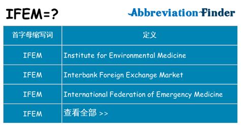 Ifem是什么意思